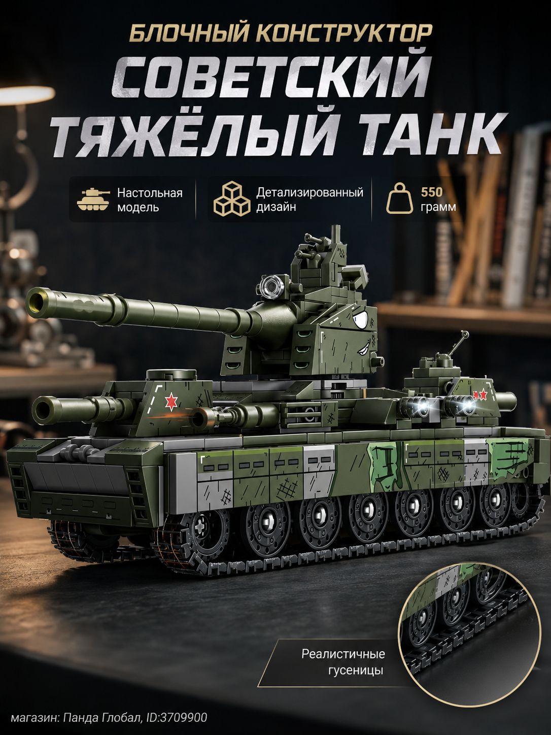 Блочный конструктор Советский тяжёлый танк , настольная модель, 550 г