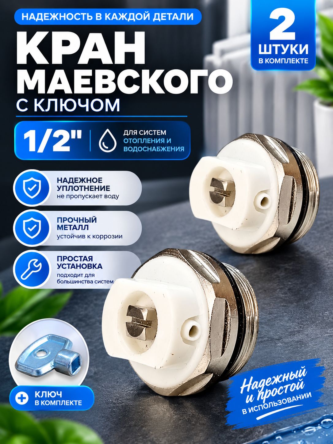 Кран Маевского 1/2 латунь 2шт(в комплекте ключ 1шт)