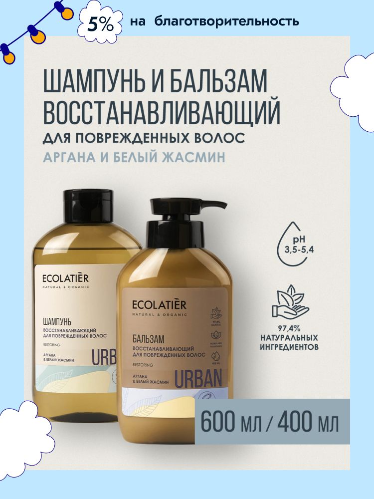 ECOLATIER / Набор шампунь и бальзам для волос Объем и Восстановление / 600 и 400 мл, 2 шт.
