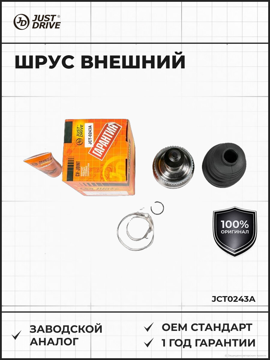 Шарнир равных угловых скоростей внешний ABS Just Drive JCT0243A 1998-2005