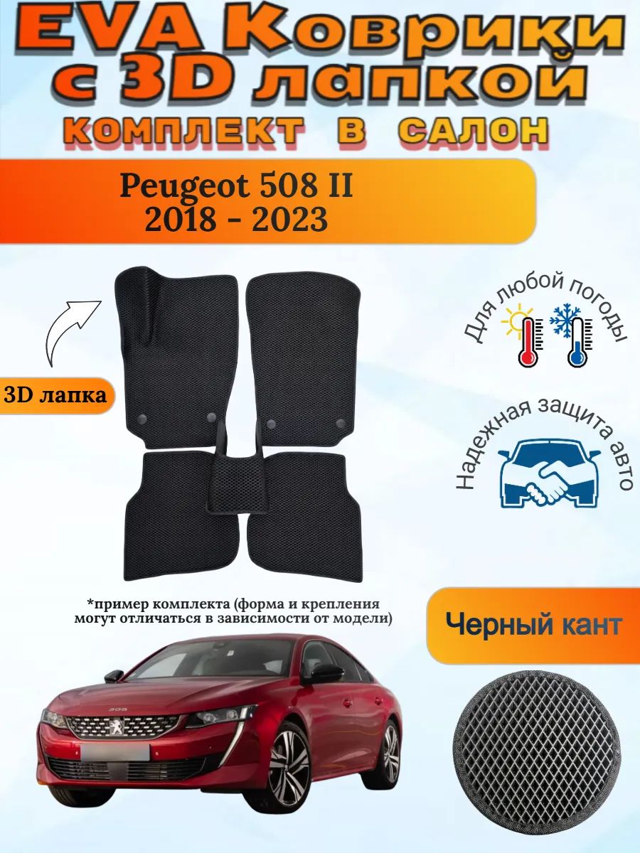 EVA коврики с 3D лапкой Peugeot 508 II 2018 - 2023 Пежо