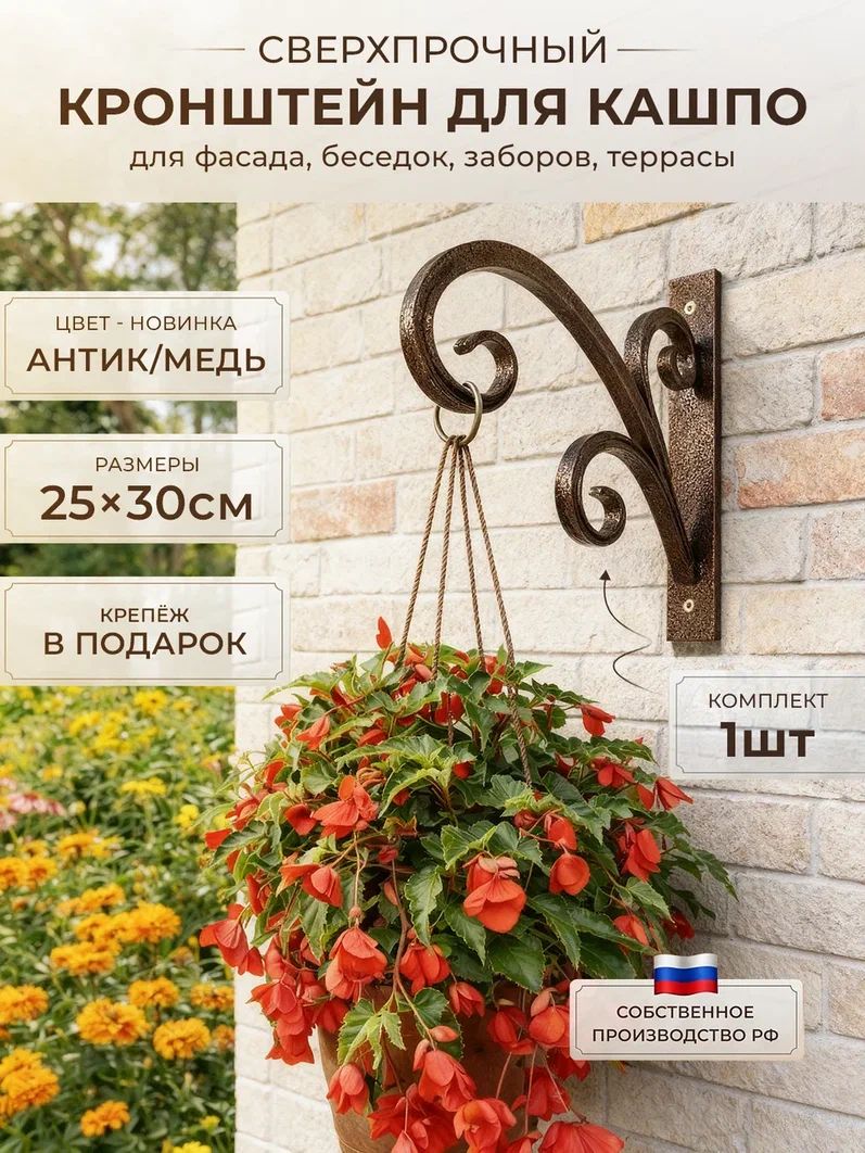 Кронштейн для кашпо уличный металлический, держатель для цветов 250 антик/медь