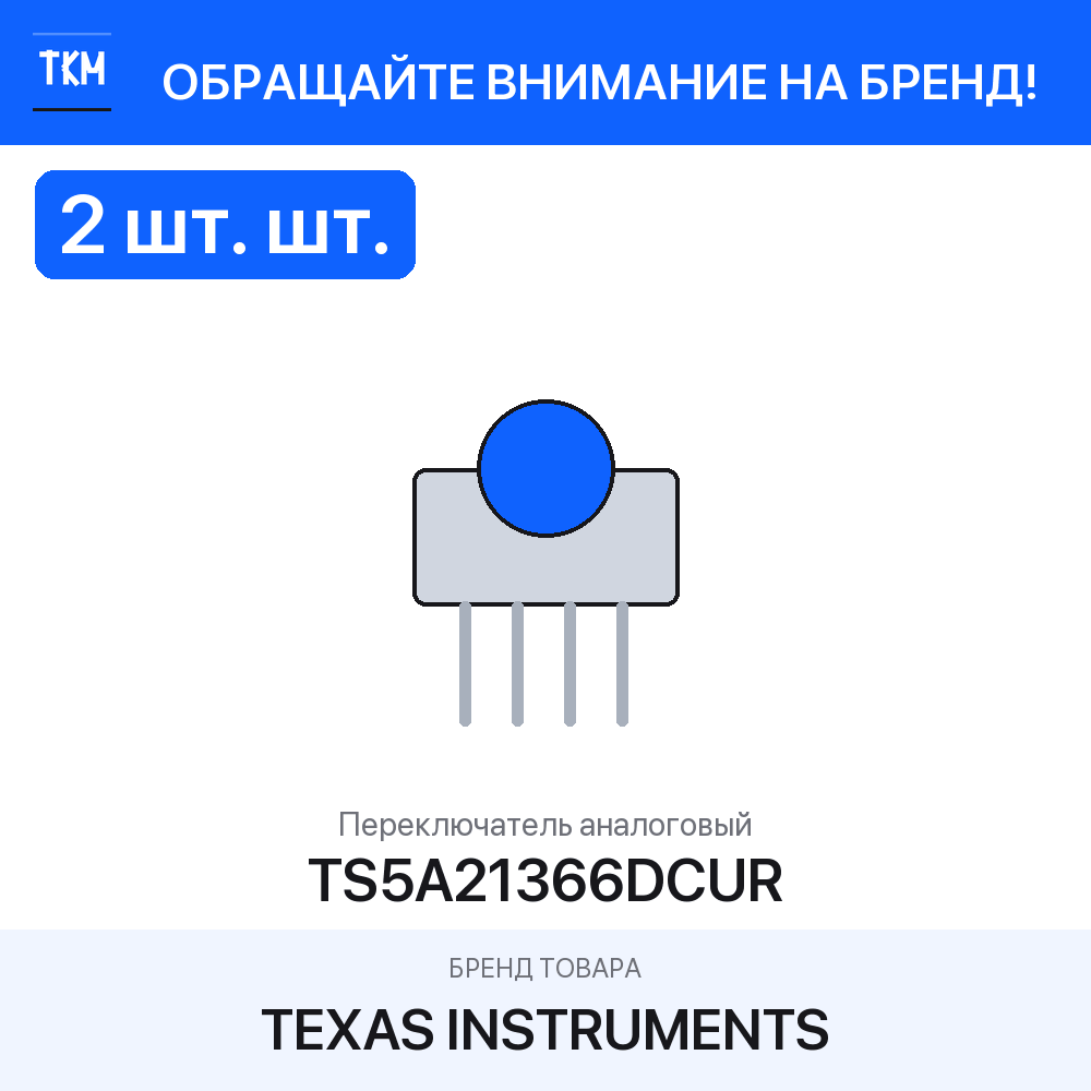 2 шт. Переключатель аналоговый TS5A21366DCUR Texas Instruments
