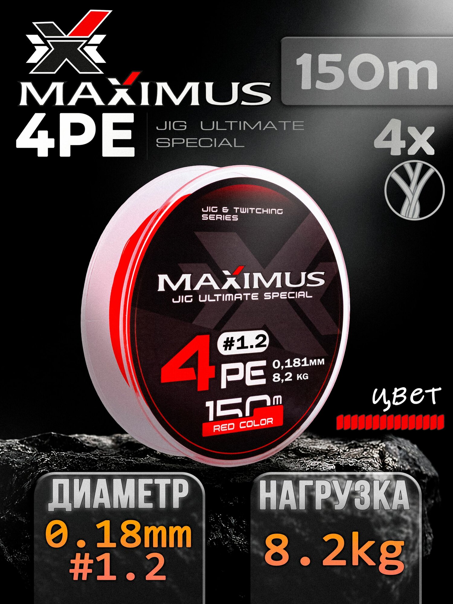 Плетеный шнур для рыбалки Maximus 4PE 150m, красный #1.2 (0,181mm), 8,2kg