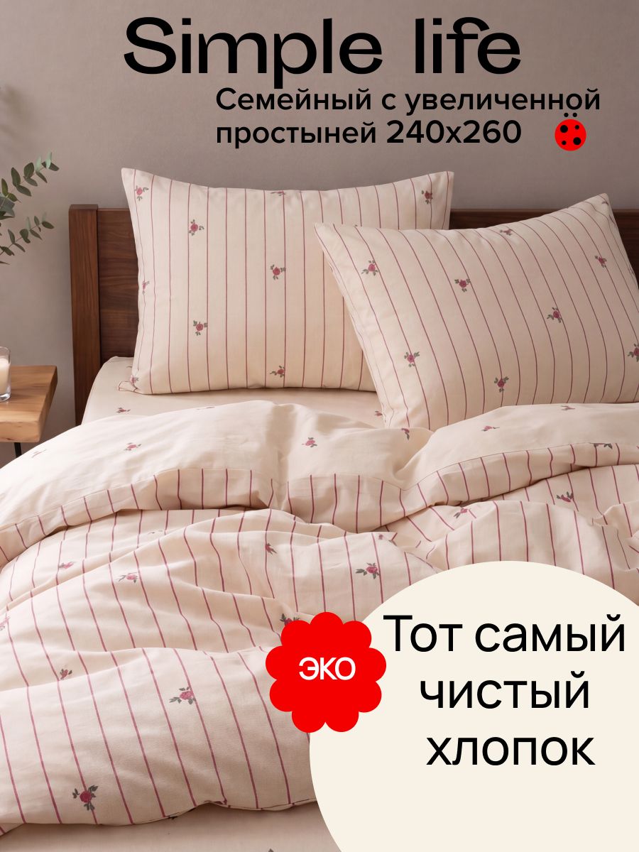Simple life Постельное белье Семейное Поплин (2 нав. 50х70) чистый хлопок