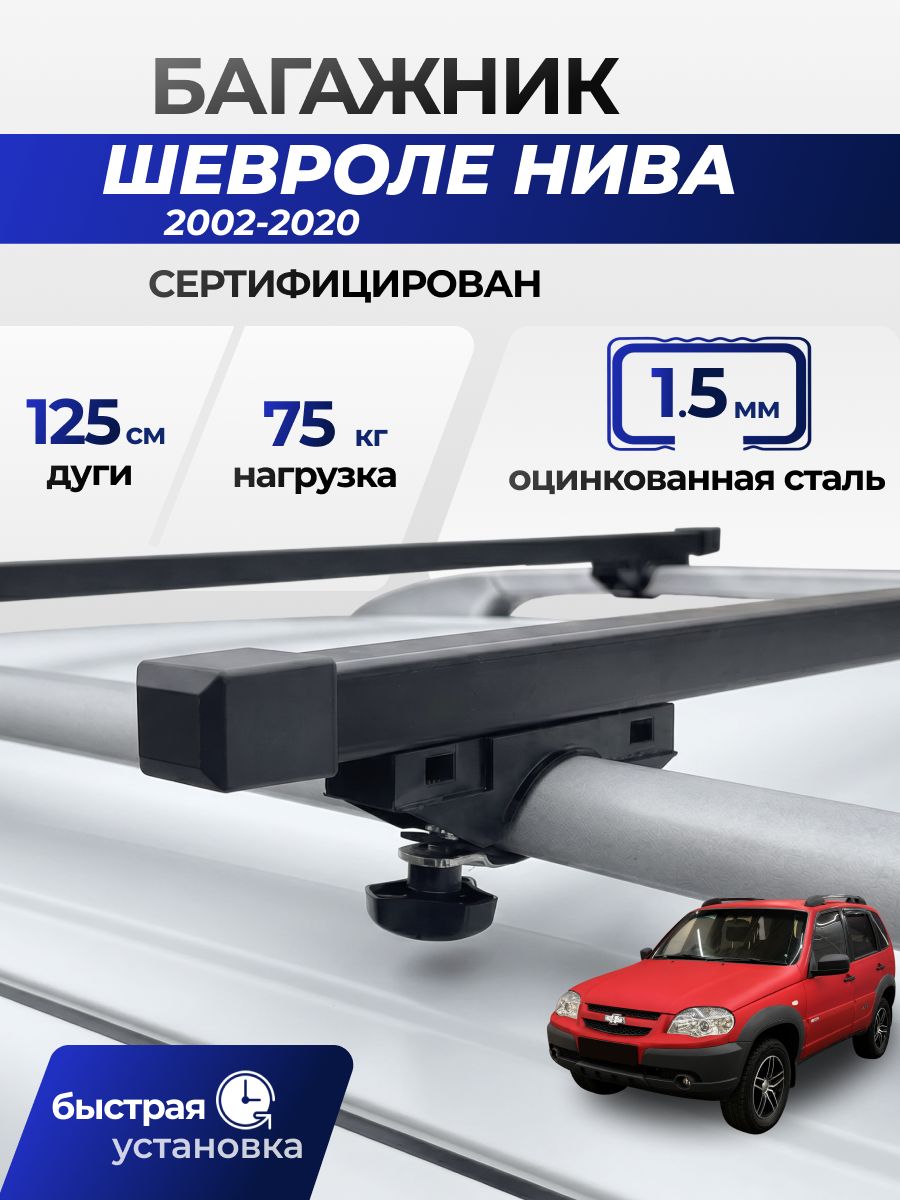 Багажник на крышу Шевроле Нива кроссовер 2002-2020/ Chevrolet Niva Комплект креплений на рейлинги автомобиля со стальными поперечинами / Автобагажник с дугами