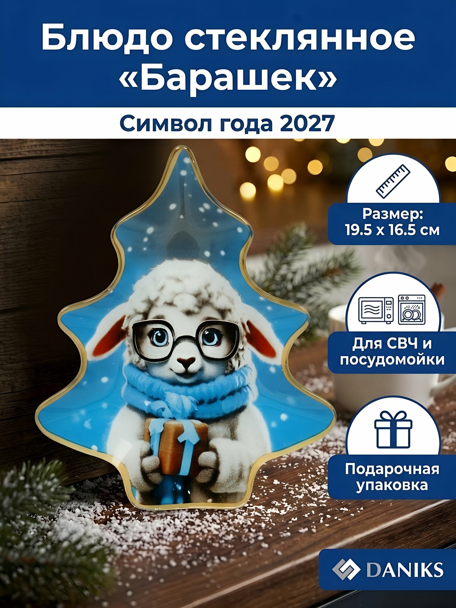 Блюдо стекло Daniks Символ Года 2027 Барашек в форме елки 16.5х19.5 см CT0708