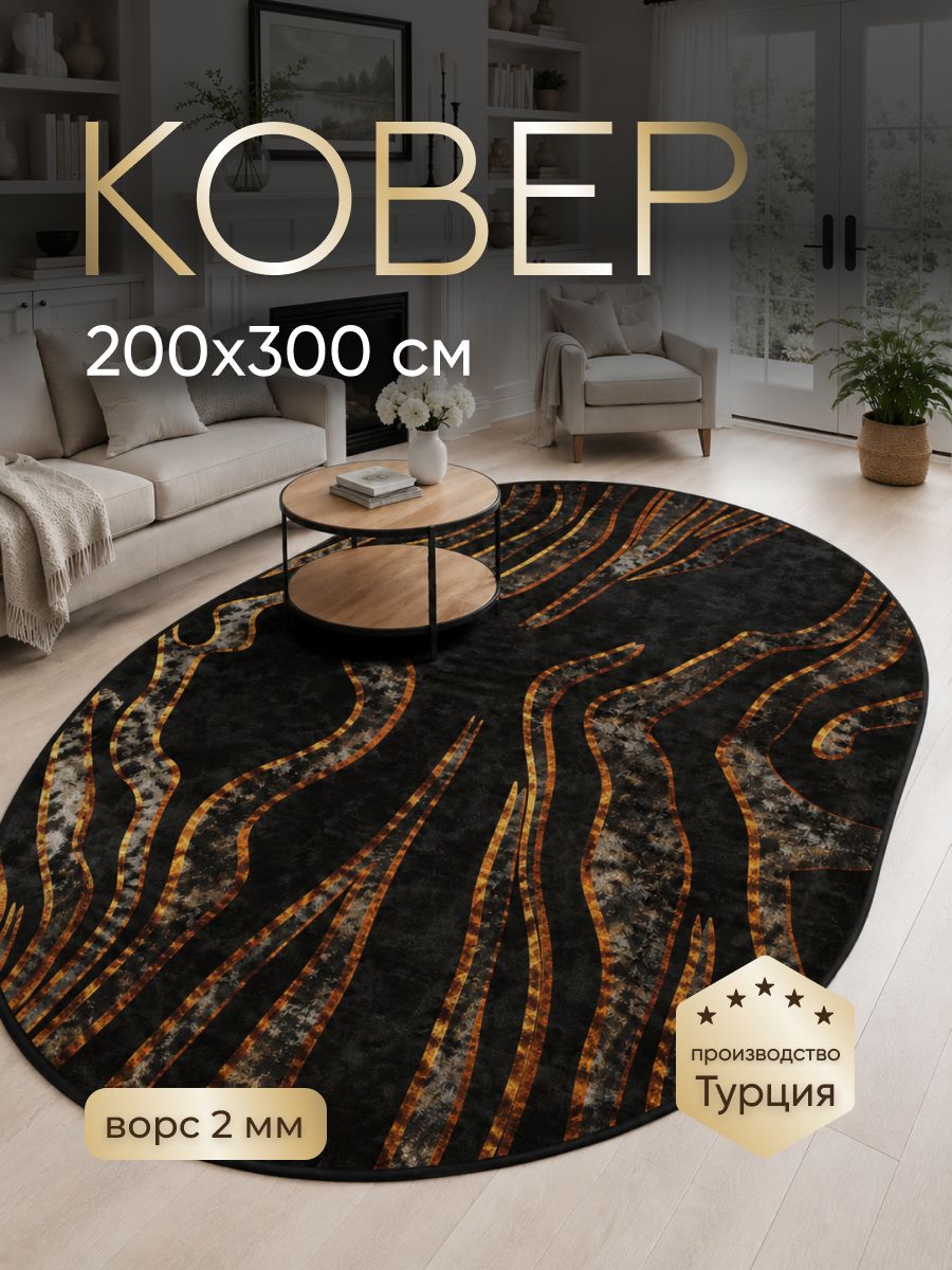 Ковер 200*300, овальный, MIRELLA