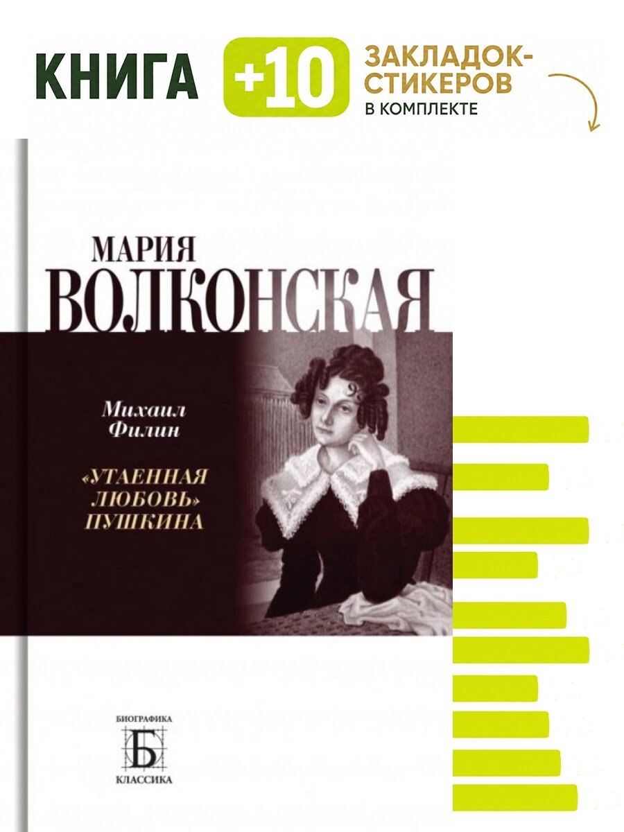 Мария Волконская. "Утаенная любовь" Пушкина. Комплект: книга + 10 закладок-стикеров