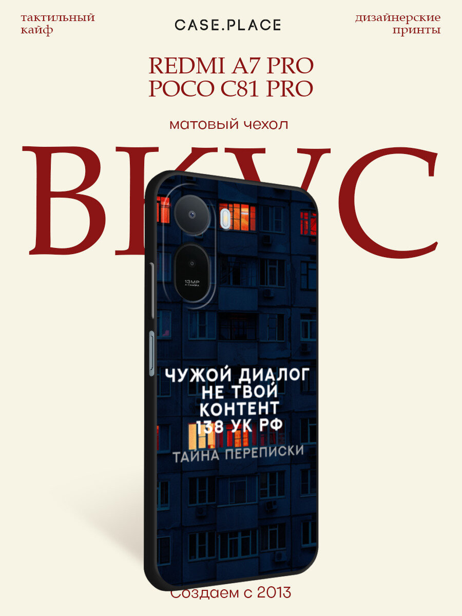Черный матовый чехол на Xiaomi Redmi A7 Pro/Poco C81 Pro / Сяоми Редми A7 Про с принтом Чужой диалог не твой контент