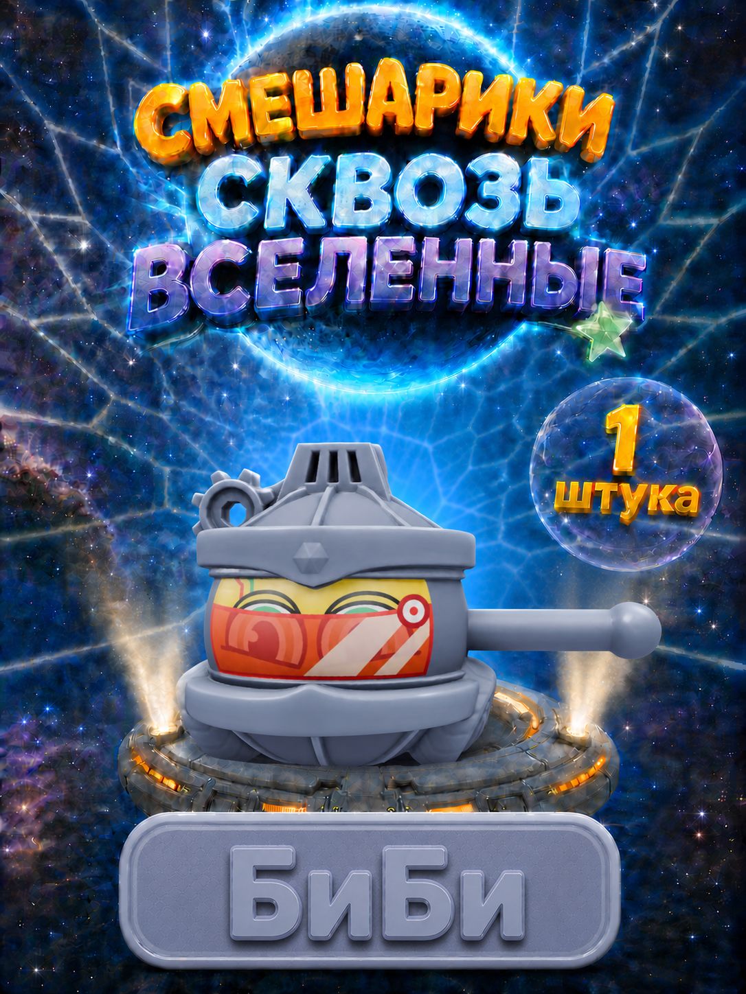 Фигурка Биби Космо 1 штука Смешарики Сквозь вселенные коллекционная