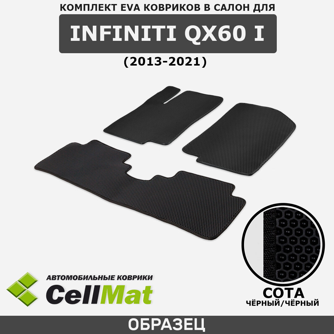 ЭВА ЕВА EVA коврики CellMat в салон Infiniti QX60 I, Инфинити Ку Икс 60, 1-ое поколение, 2013-2021
