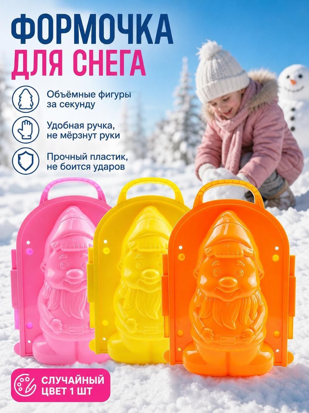 Снежколеп детский для игры в снежки "Гномик" Один, цвет выбирается случайно