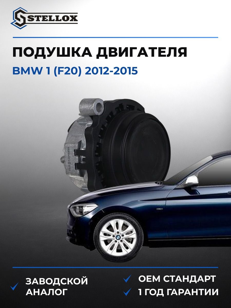 Подушка двигателя правая Stellox 7222377SX БМВ 1 Bmw 1 F20 2012-2015