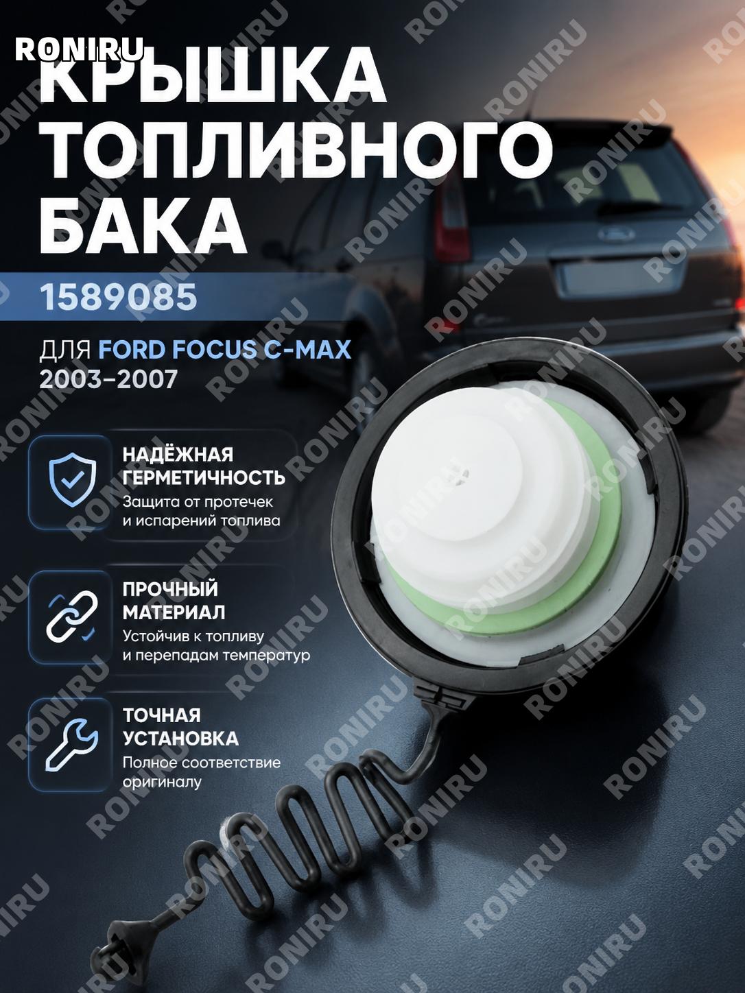 Крышка топливного бака автомобиля для Ford Focus C-MAX 2003-2007, крышка бензобака для замены детали авто для авто