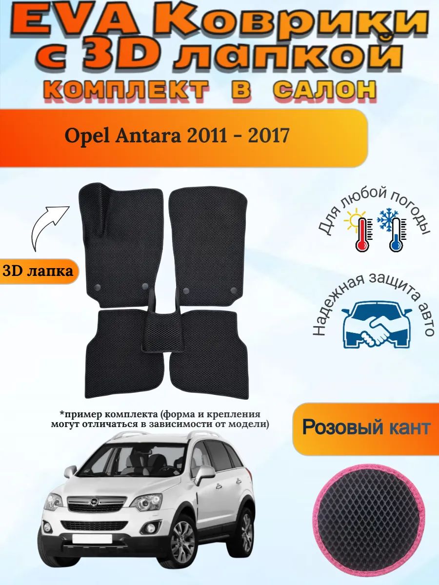 EVA коврики с 3D лапкой Opel Antara Опель Антара рестайлинг