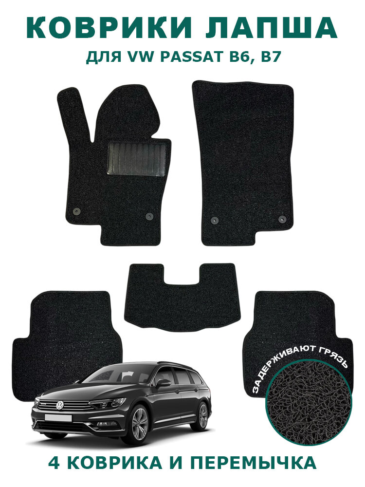 Коврики лапша в салон VW PASSAT B6, B7 черные 5 штук