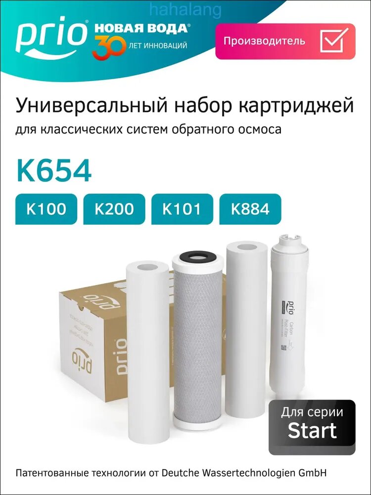 Комплект картриджей Prio K654 (K100, K200,(K205), K101, K884) для Start Osmos OU380/OU385/OU480/OU580, к654