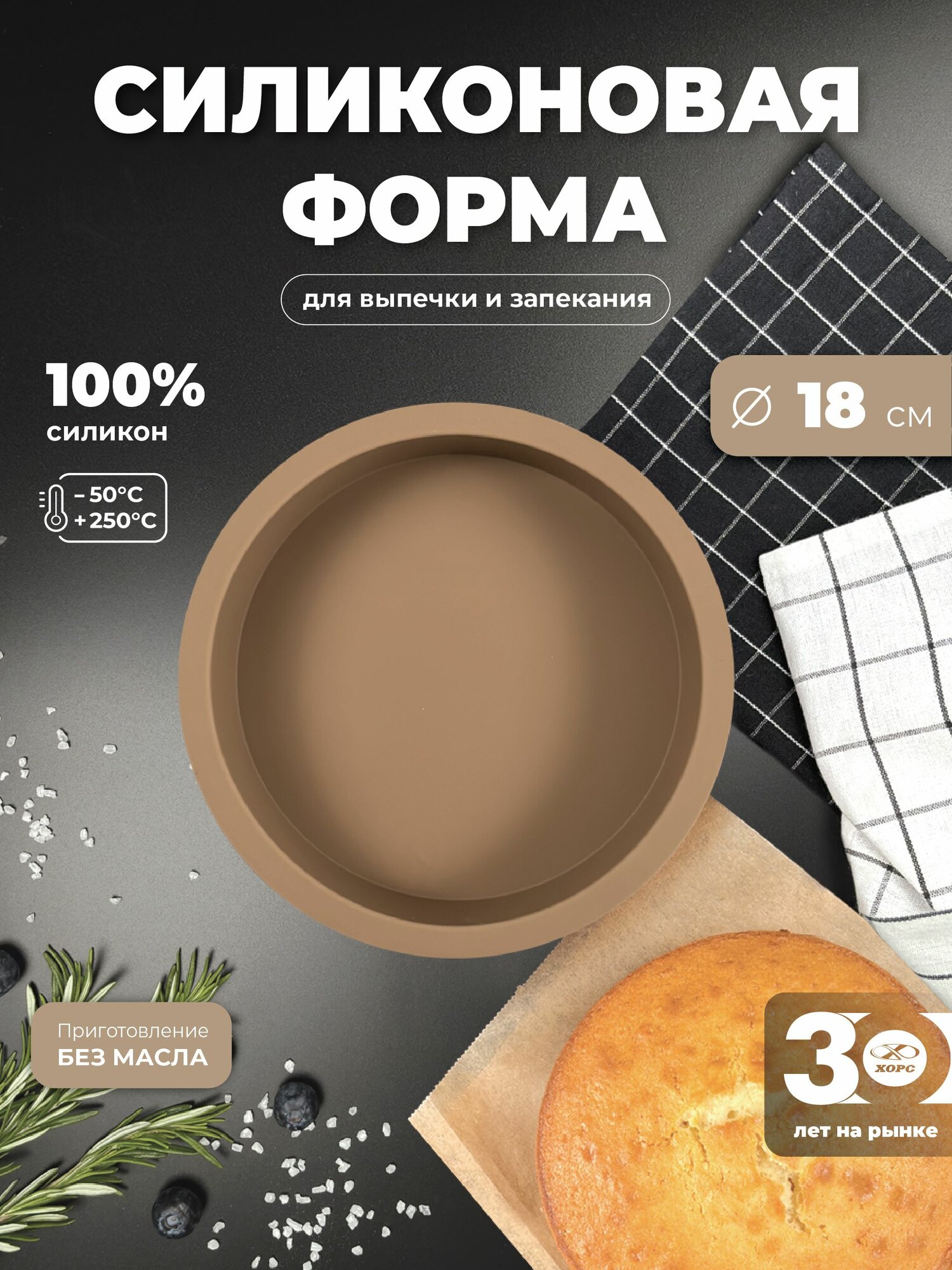 Хорс Силиконовая форма для выпечки и запекания круглая,18 см, коричневая