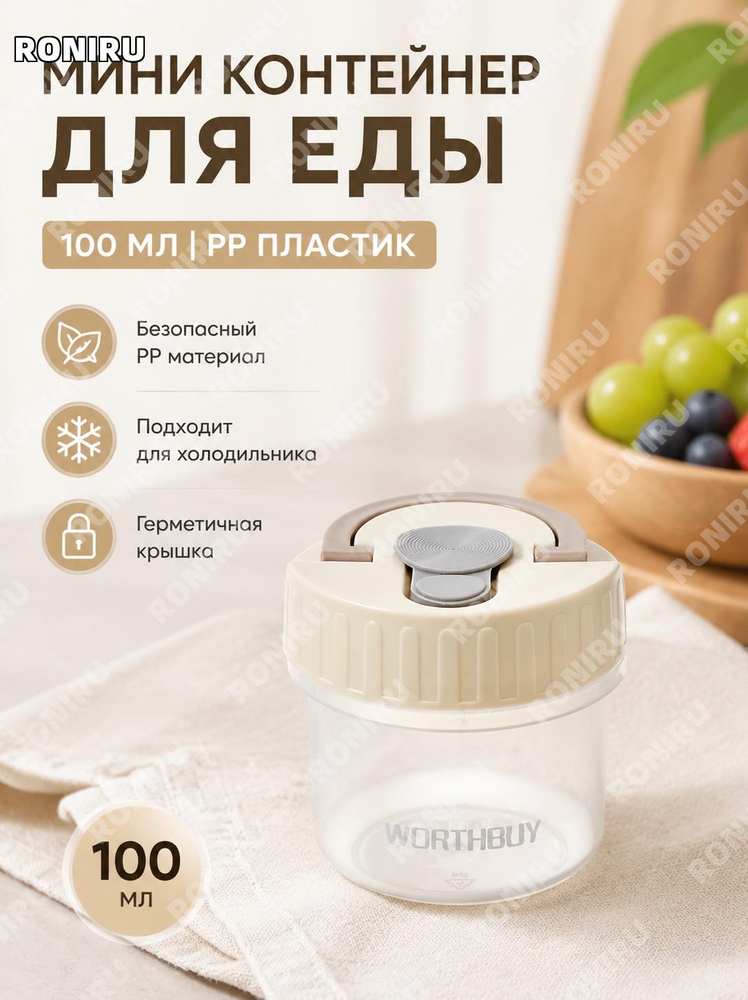 Контейнер для детского питания 100 мл PP молочно-белый мини бокс для еды, хранения и перекусов, герметичный домой