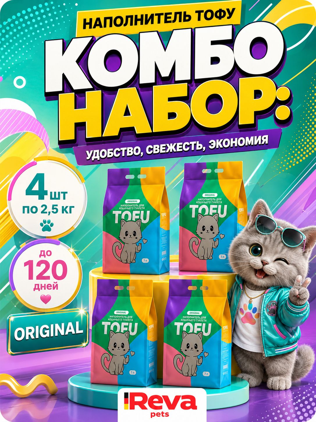 Наполнитель для кошачьего туалета Reva Pets тофу комкующийся, соевый, для кошек и котят, 4 шт по 2,5 кг