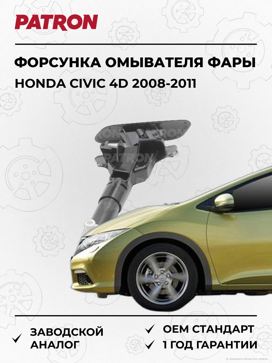 Форсунка омывателя фары правая PATRON PHW232 Хонда Цивик Honda Civic 4D 2008-2011
