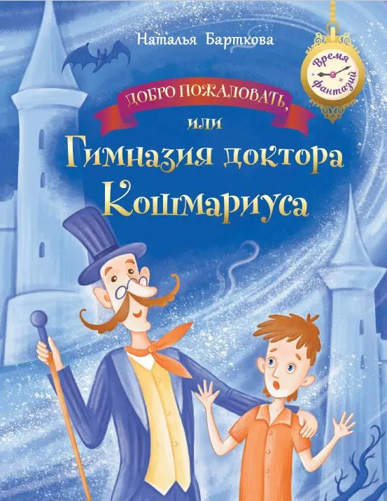 Добро пожаловать, или Гимназия доктора Кошмариуса6+