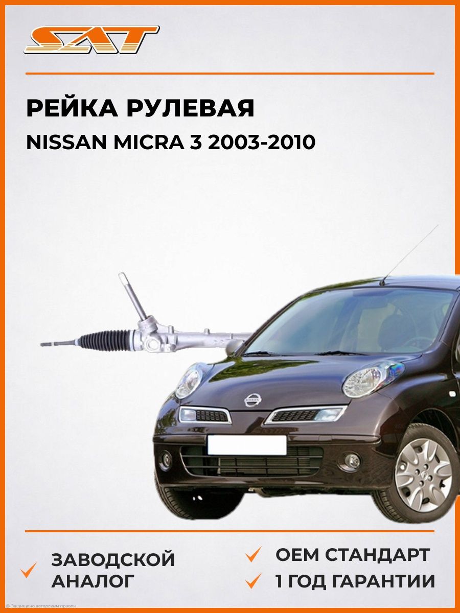 Рейка рулевая SAT ST480019U100 Ниссан Микра 3 Nissan Micra 3 2003-2010