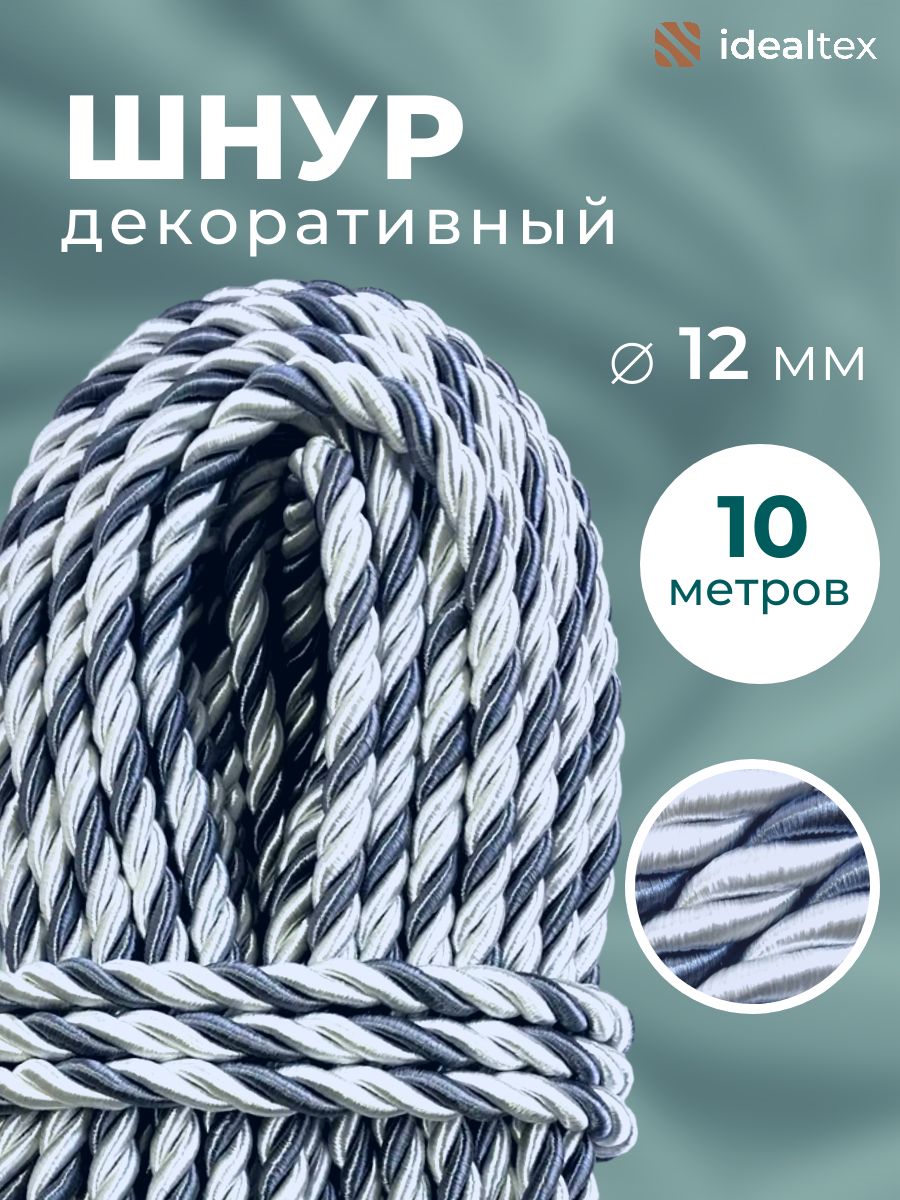Шнур декоративный диаметр 12 мм, канат витой для потолков