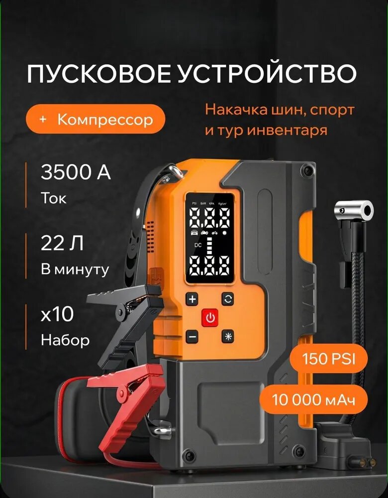 Пусковое устройство для автомобиля портативное, с компрессором, бустер автомобильный пусковой, 10000 мАч, 3500A,12в, 6в1 оранжевый