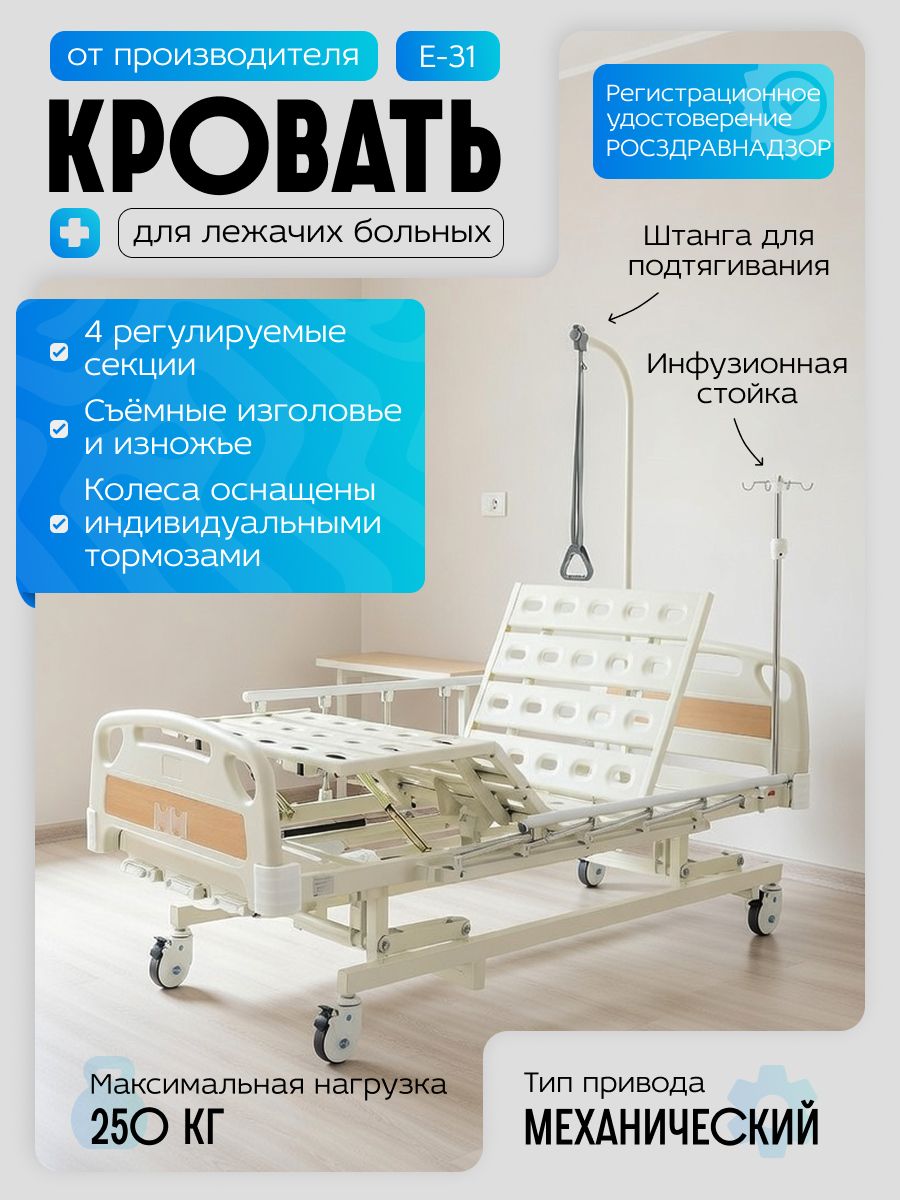 Кровать механическая MED-MOS Е-31 (ABS, 4 секции, без матраса, столик, растомат, уголки, В)