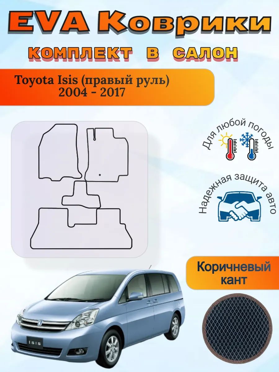 EVA коврики Toyota Isis правый 2004-2017 Тойота Исис
