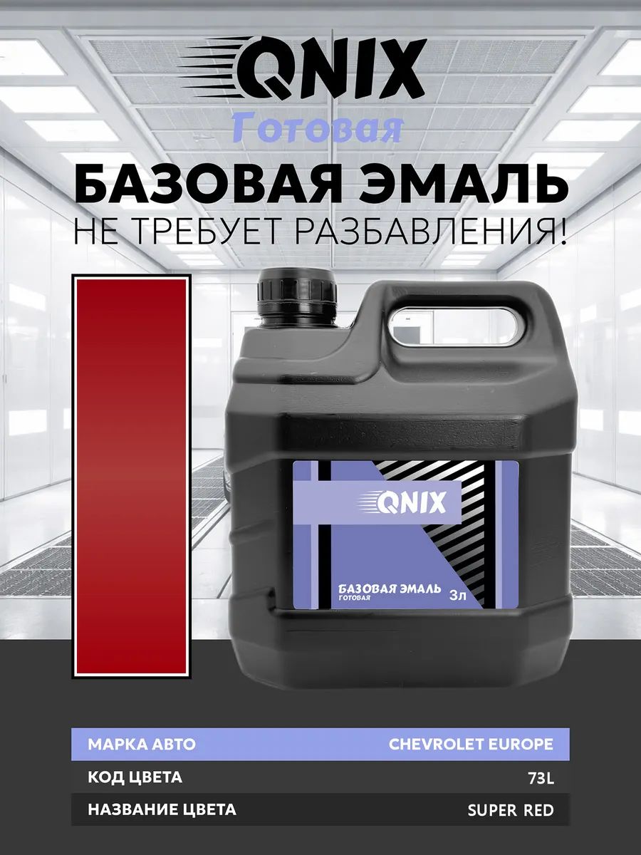 Краска автомобильная. CHEVROLET EUROPE 73L SUPER RED 3 л. Не требует разбавителя.