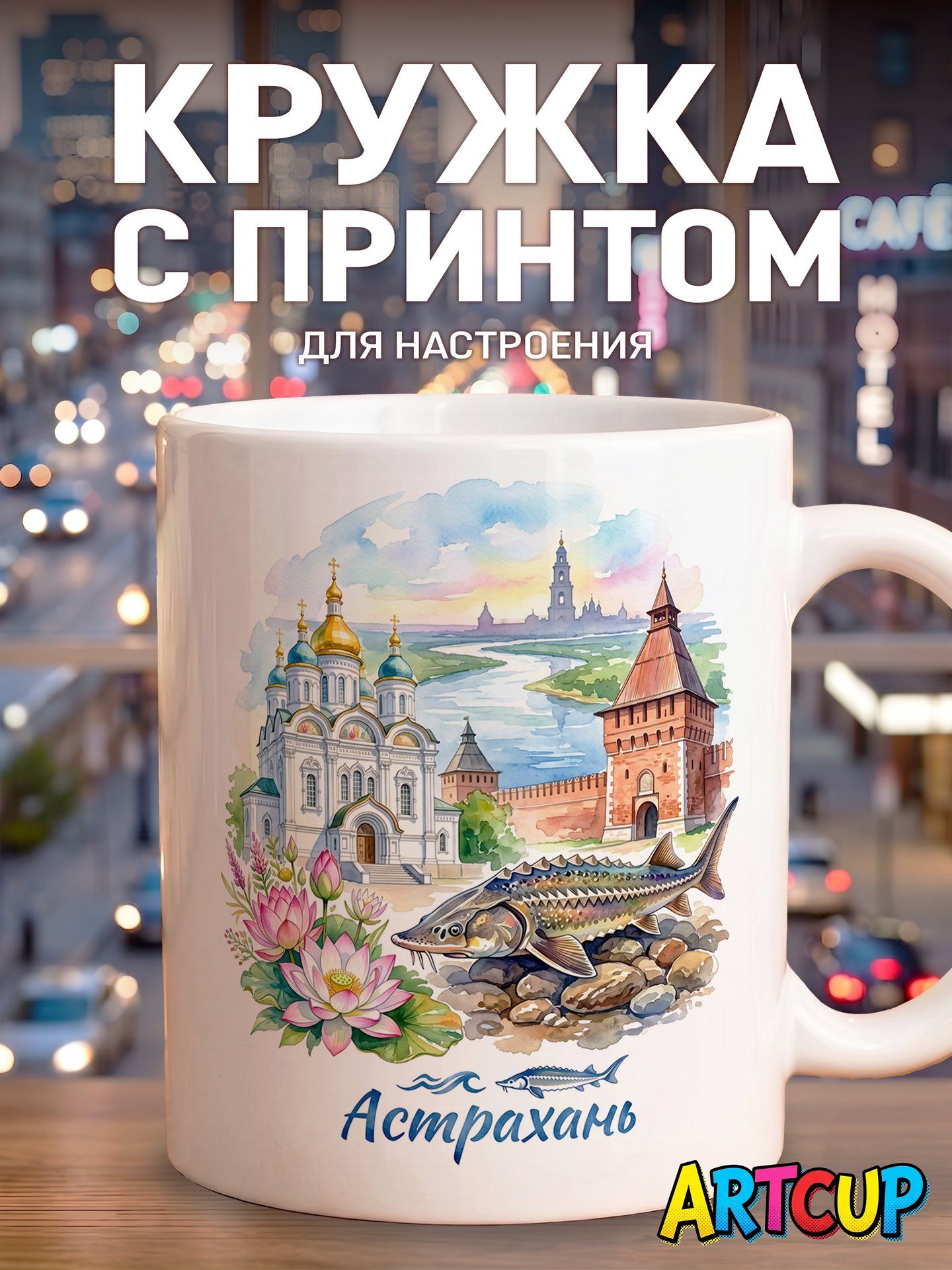 Кружка Акварель Астрахань 330 мл