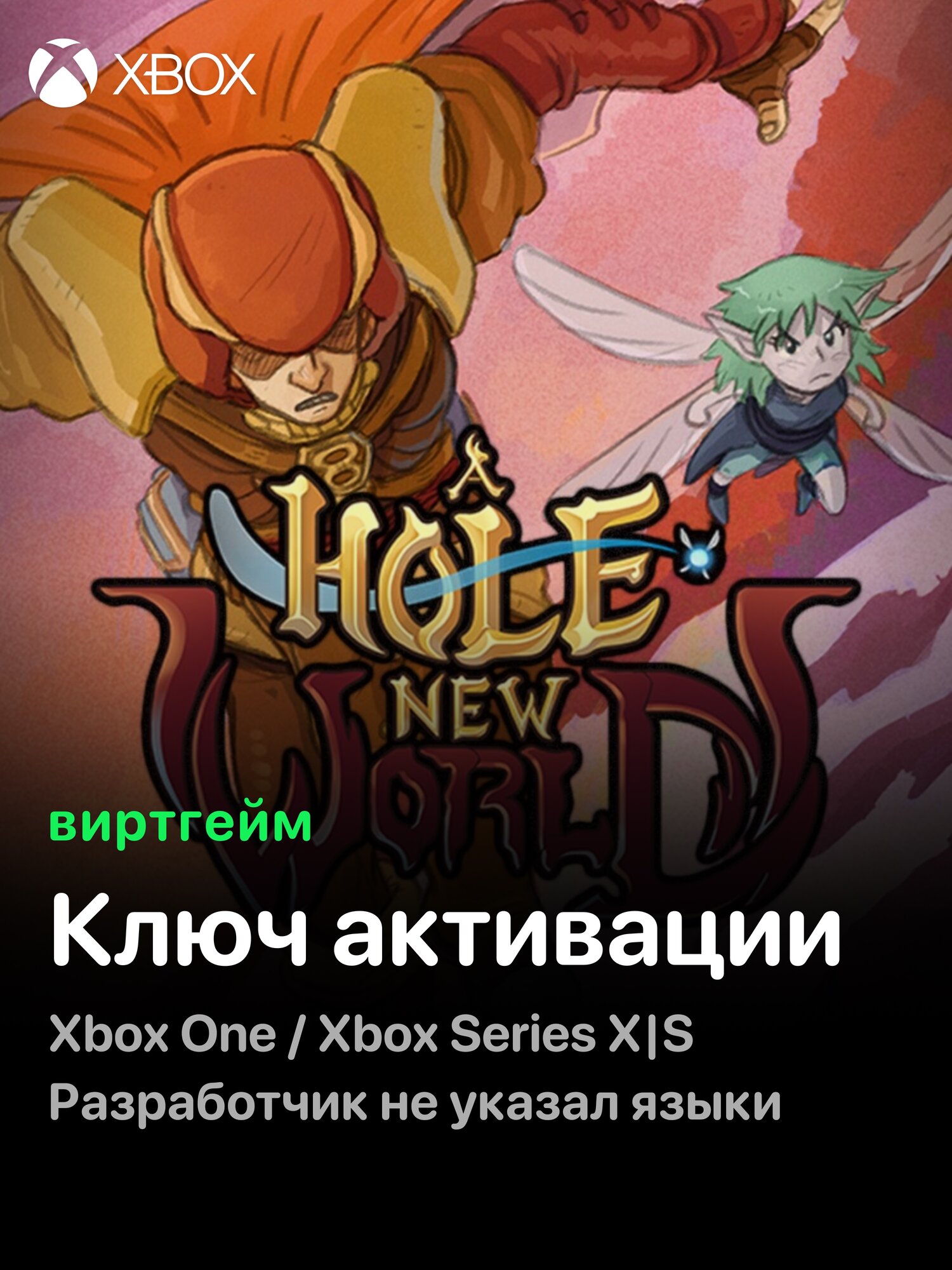 Игра A Hole New World для Xbox One/Series X|S (Ключ активации игры на ваш аккаунт)