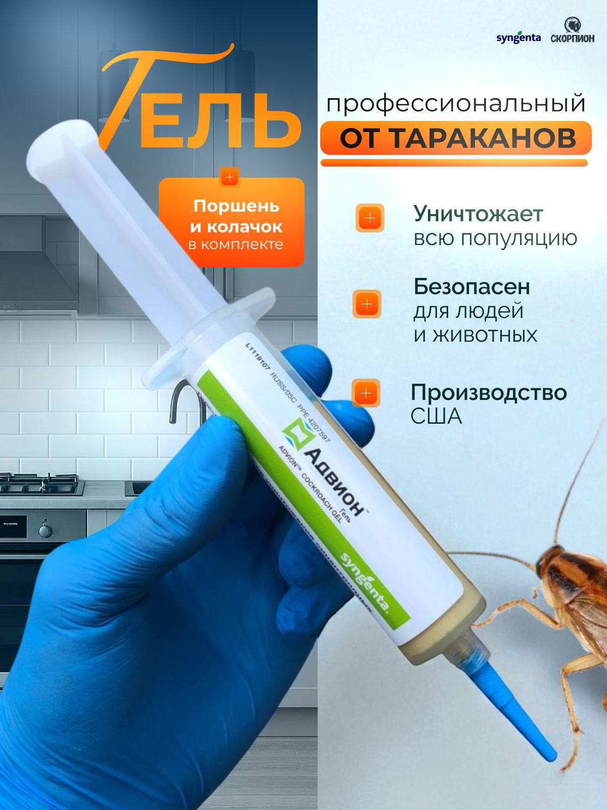 Профессиональный гель от тараканов Адвион (Advion Cockroach Gel) 30 мл, отрава для тараканов эффективная, шприц - картридж, 1 шт.