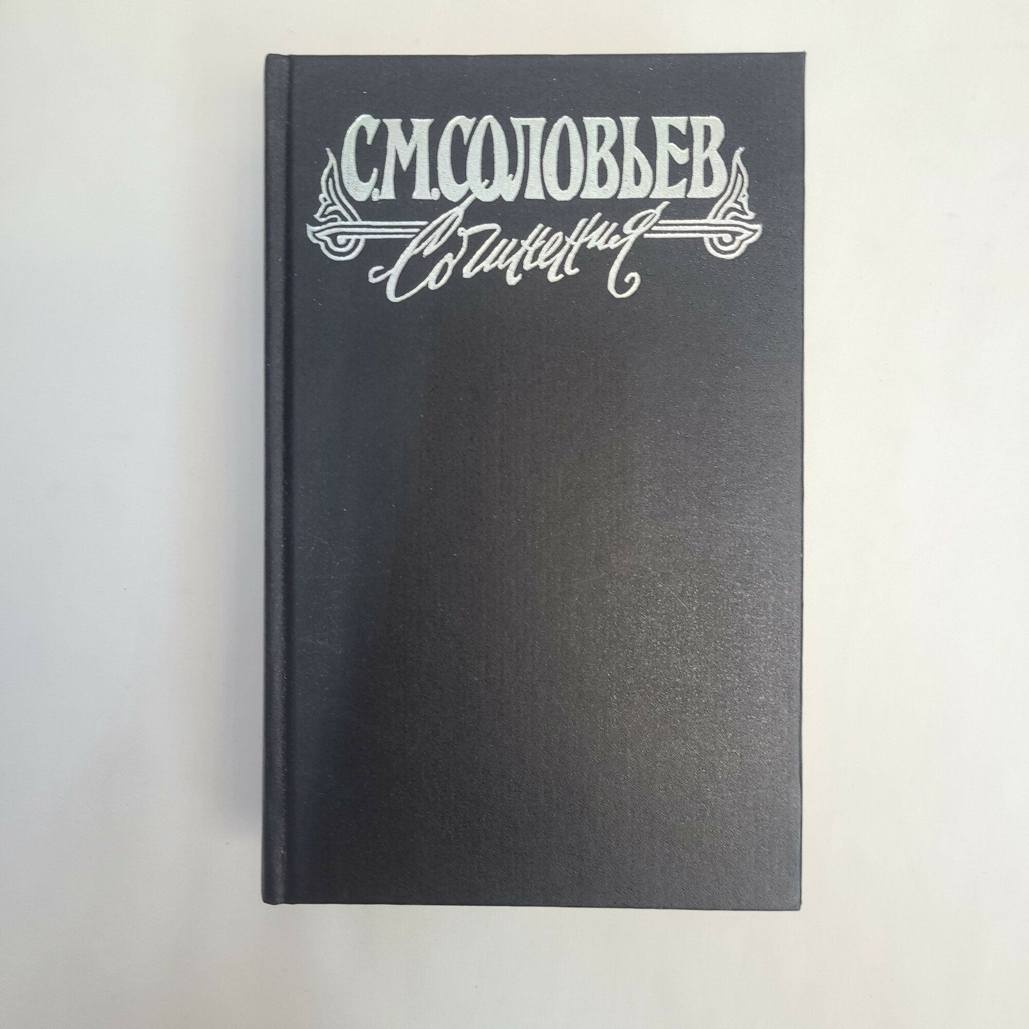 Сочинения. Книга. История России с древнейших времен, тома 7, 8, историческая литература