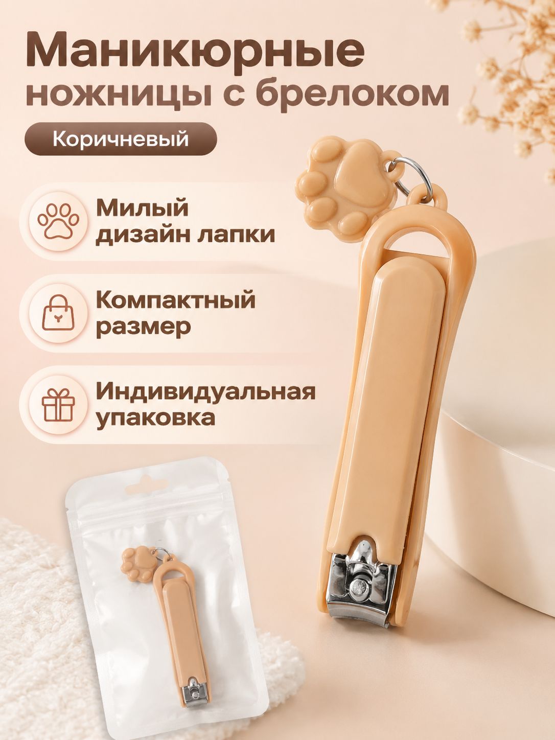 Маникюрные ножницы с подвеской в виде лапки, независимая упаковка, коричневый