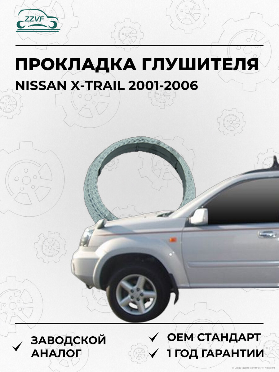 Прокладка глушителя Zzvf ZVBZ0306 Ниссан Nissan X-Trail T30 2001-2006