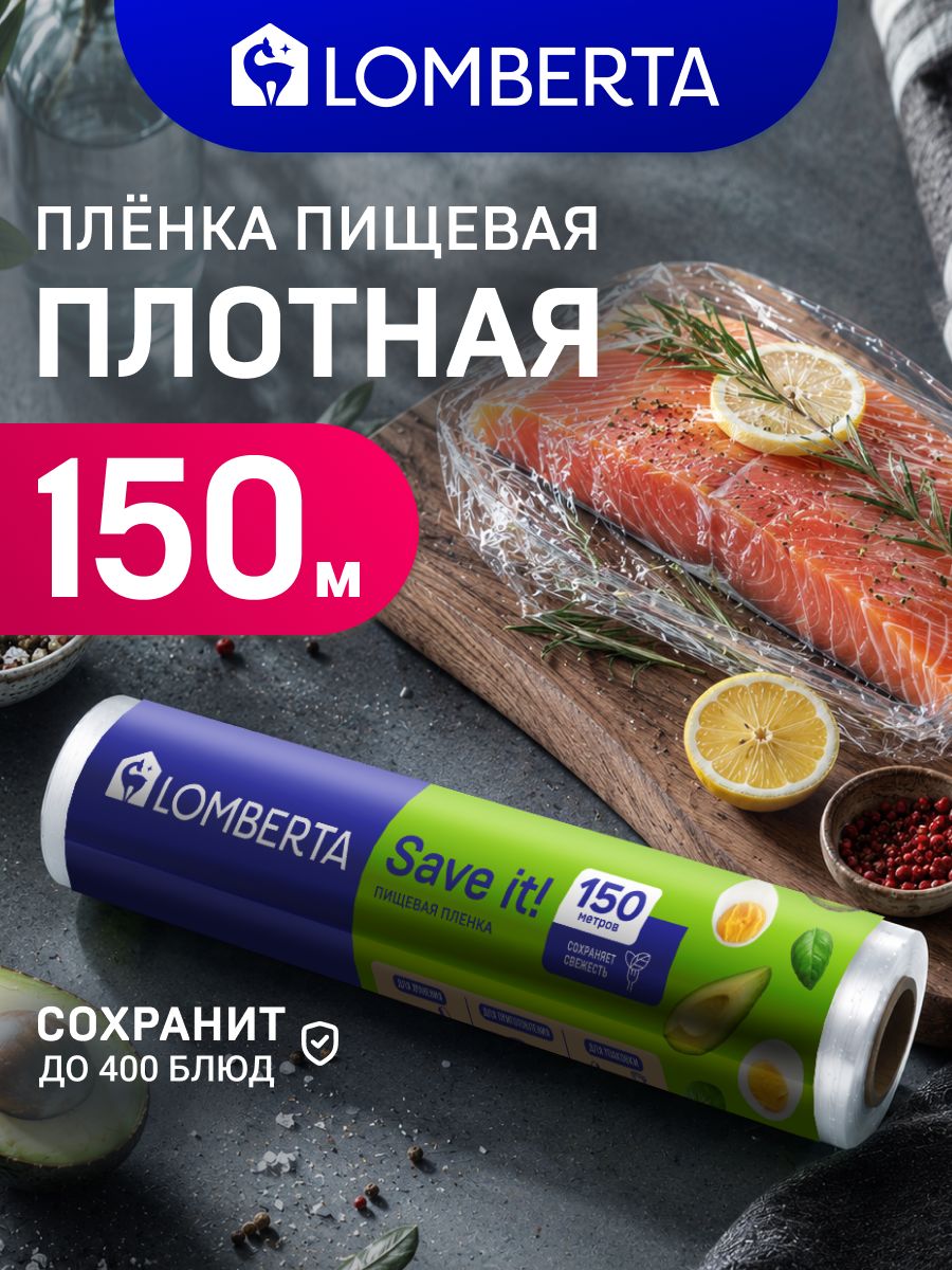 Пищевая пленка в рулоне плотная стрейч для обертывания и упаковки Lomberta, 150 м х 30 см