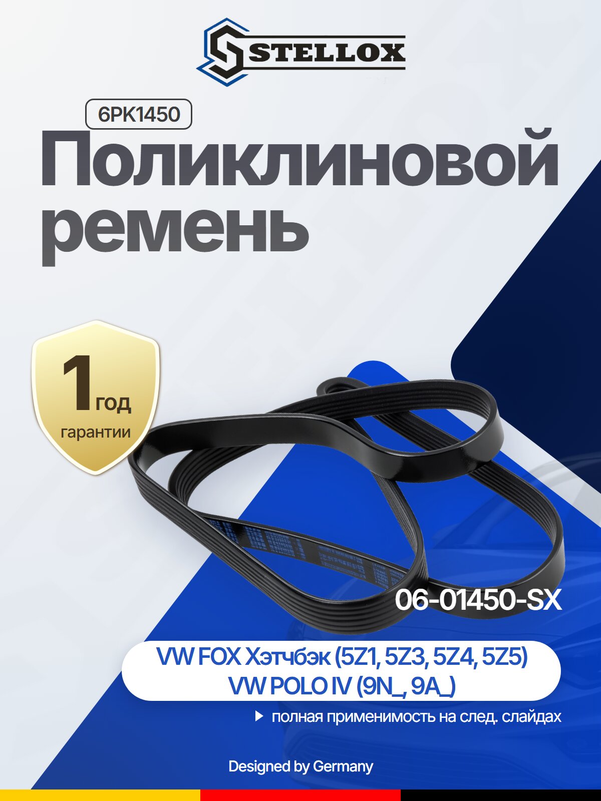 Поликлиновой ремень 6PK1450 для CITROËN