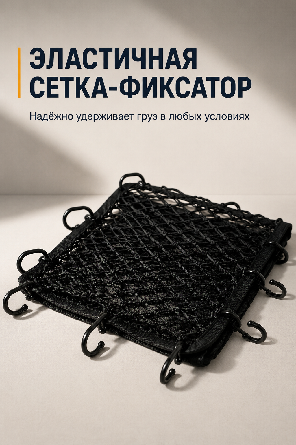 Эластичная багажная сетка-фиксатор для груза, нейлон, 120×120 см, черная