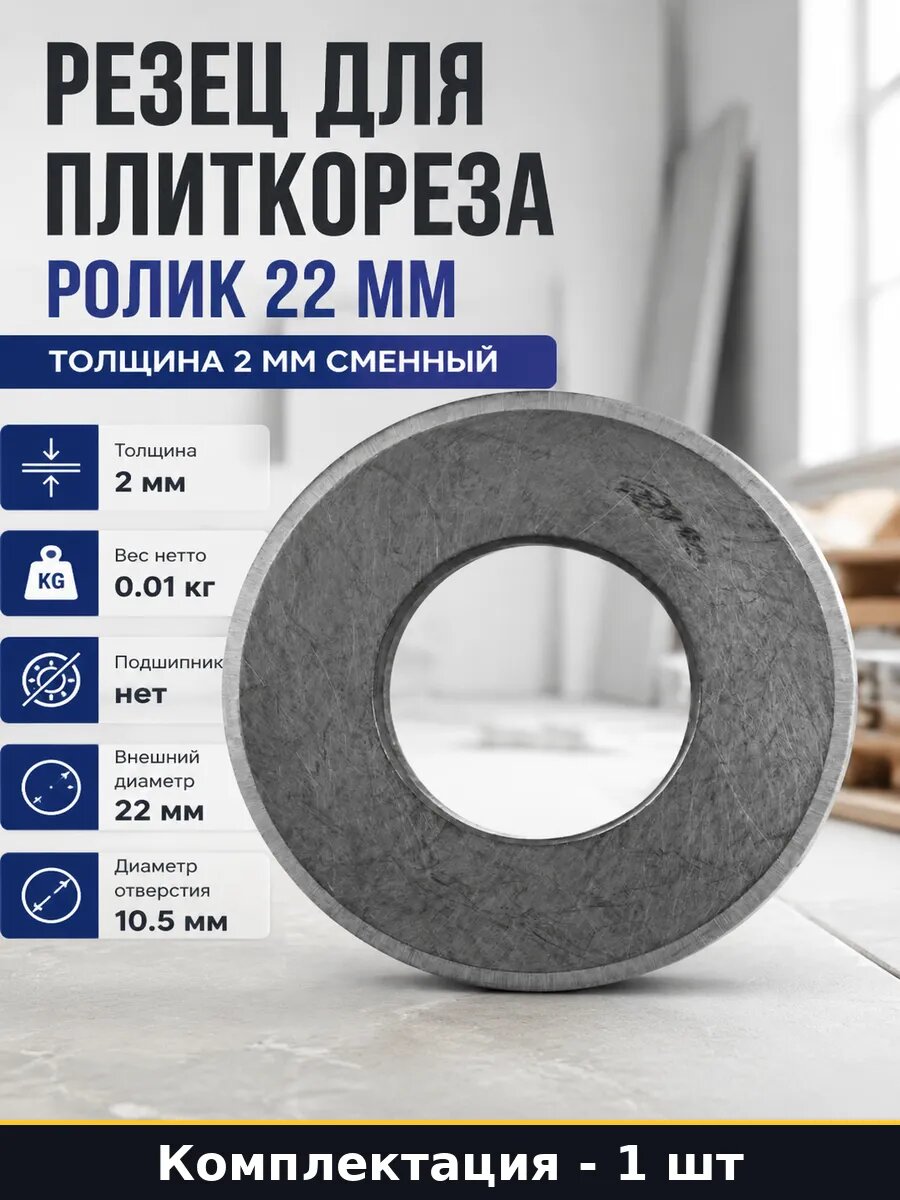Резец для плиткореза ролик 22 мм толщина 2 мм сменный