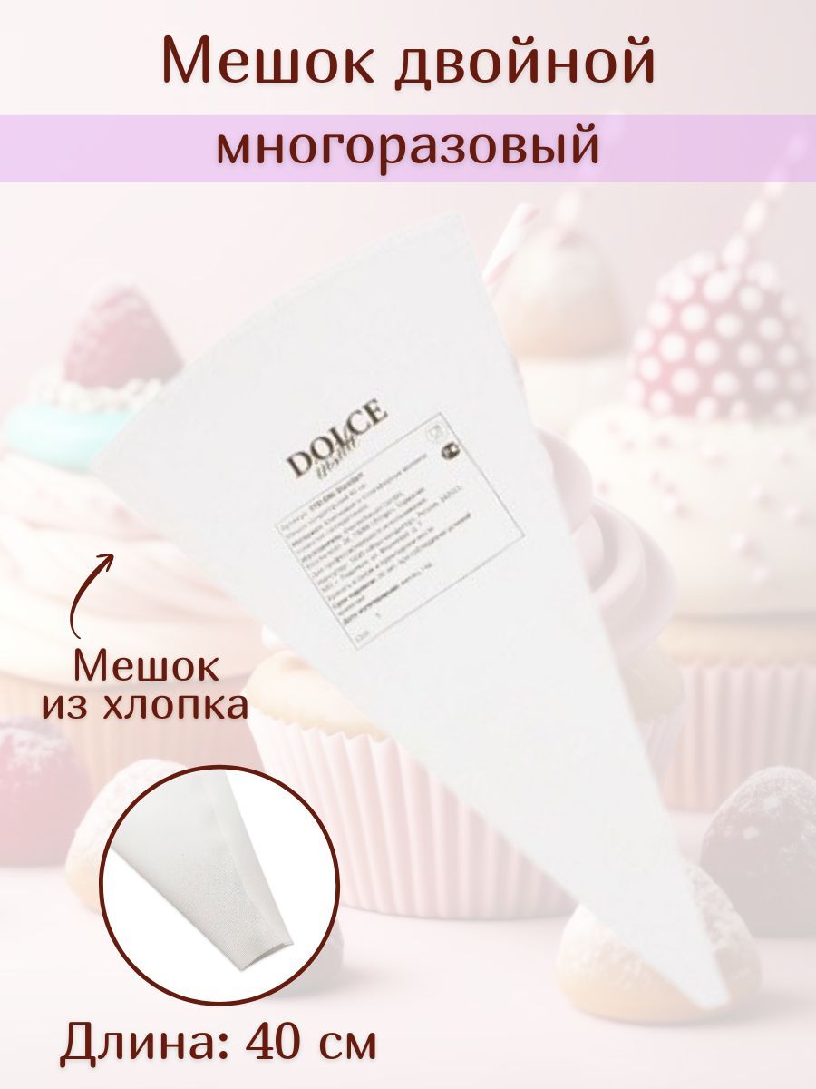 Мешок двойной кондитерский, многоразовый Dolce Inside хлопковый L 40 см