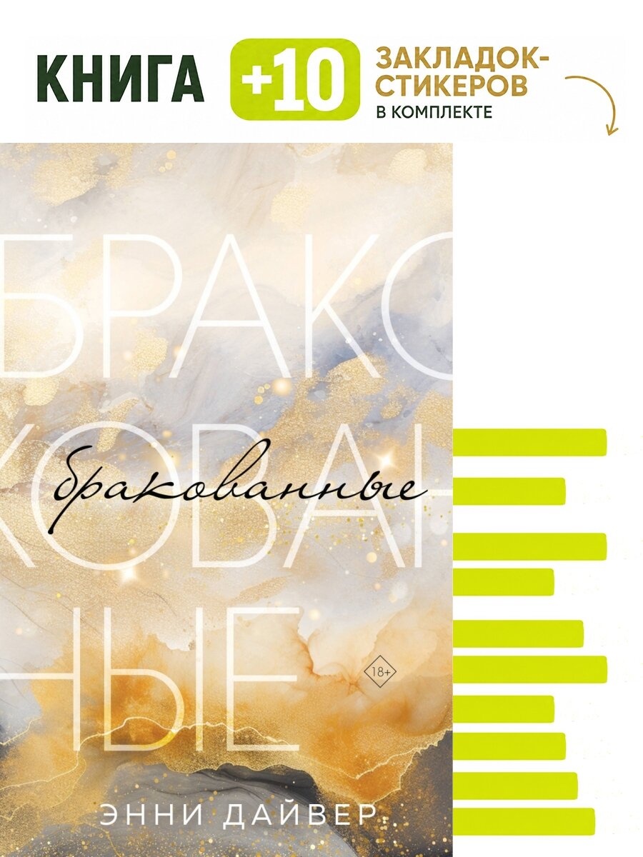 Бракованные. Комплект: книга + 10 закладок-стикеров