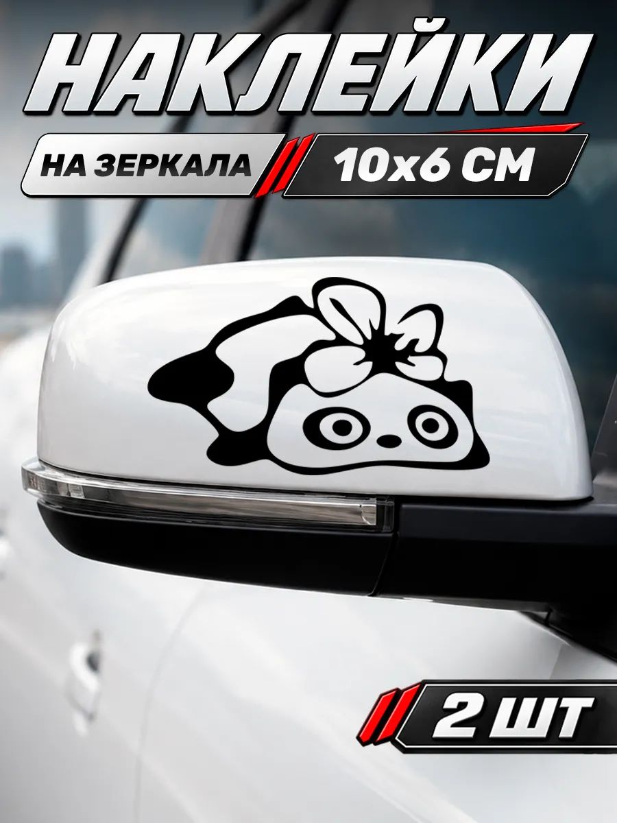 Виниловые наклейки на авто на боковые зеркала панда