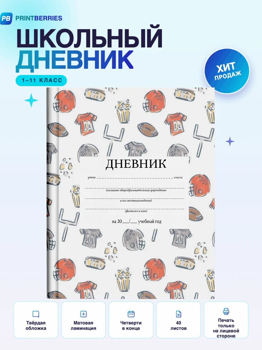 Школьный дневник футбол спорт мяч клуб коллаж арт 24
