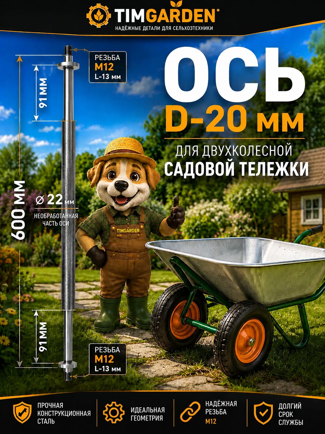 Ось D-20 мм ремонтный комплект для садовой тележки (тачки) L-600 мм