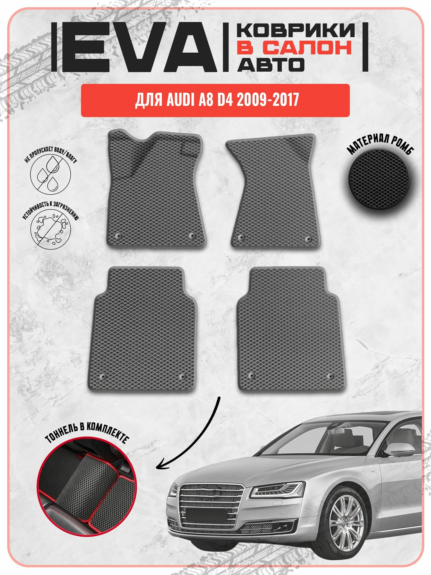 EVA ЭВА ковры для Ауди A8 Д4 / Audi A8 D4 2009-2017 г. в.