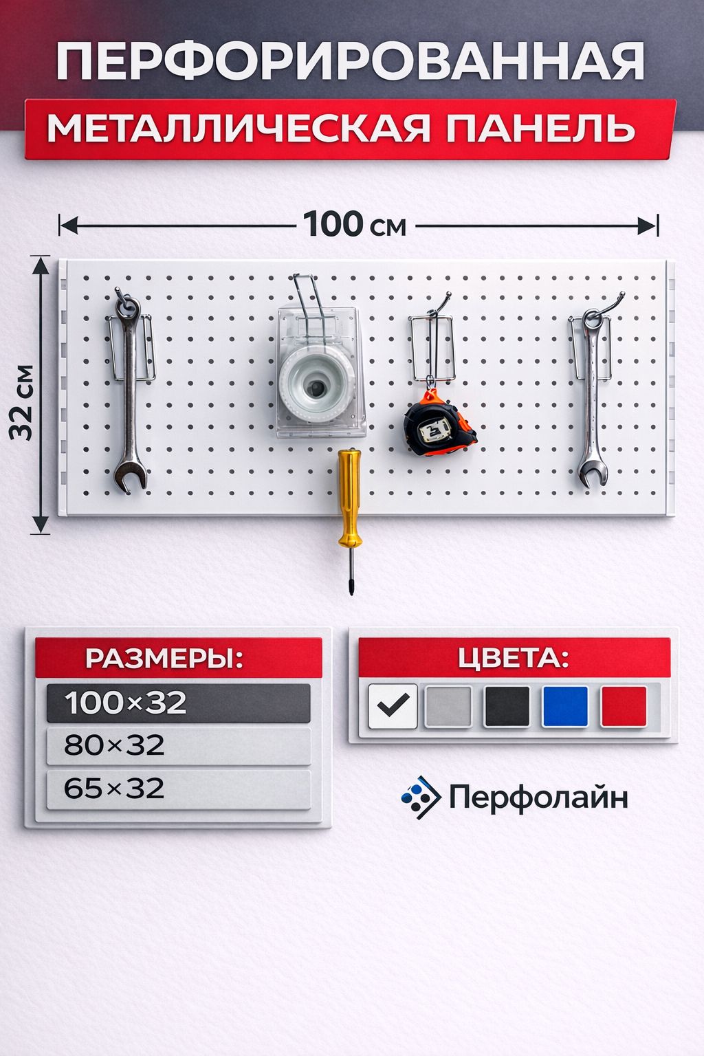 Перфорированная панель металлическая , 100*32 см, белая. Перфопанель настенная для инструментов.